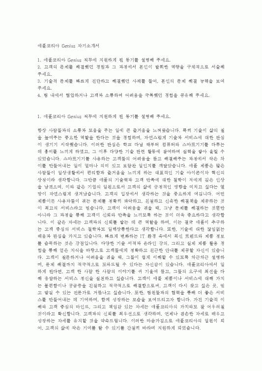 애플코리아 Genius 자기소개서
