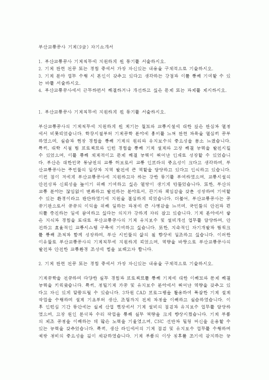 부산교통공사 기계(9급) 자기소개서
