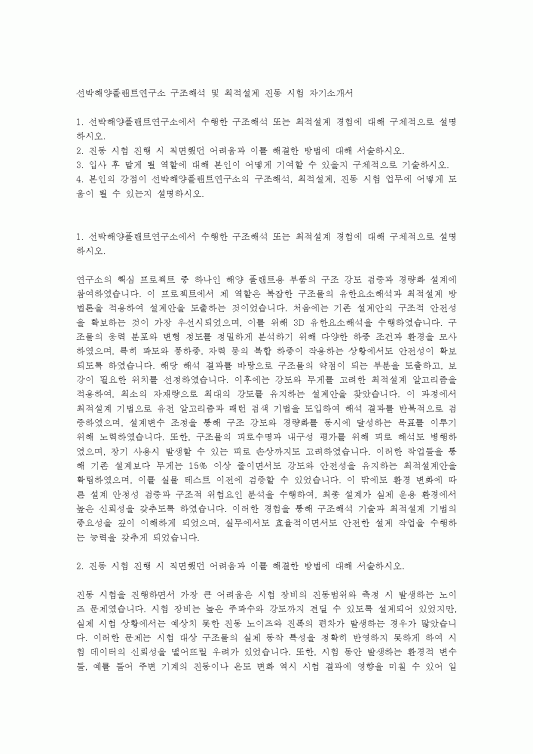 선박해양플랜트연구소 구조해석 및 최적설계 진동 시험 자기소개서