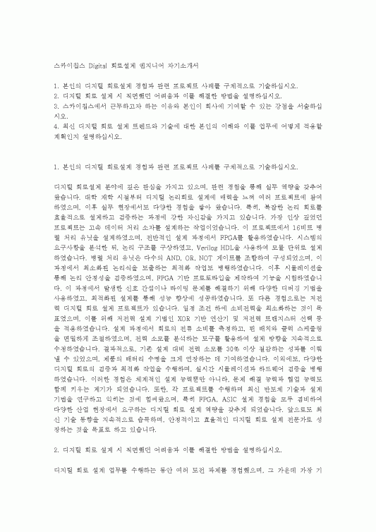 스카이칩스 Digital 회로설계 엔지니어 자기소개서