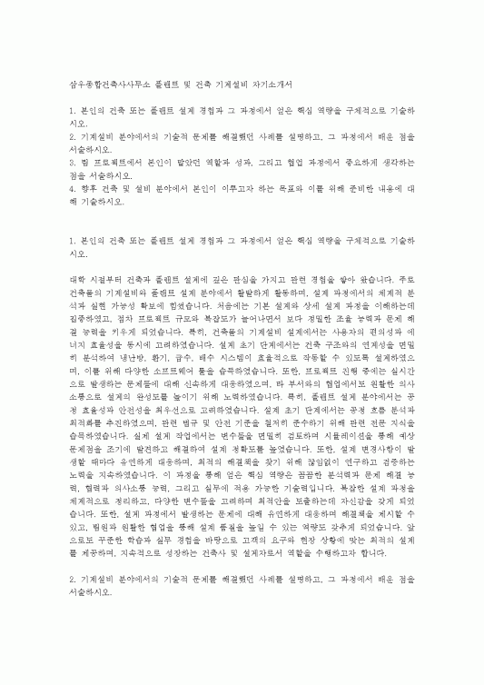 삼우종합건축사사무소 플랜트 및 건축 기계설비 자기소개서