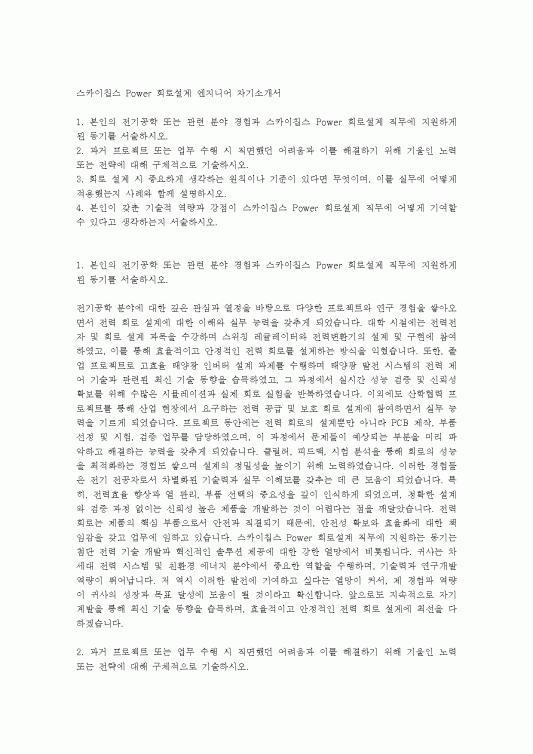 스카이칩스 Power 회로설계 엔지니어 자기소개서