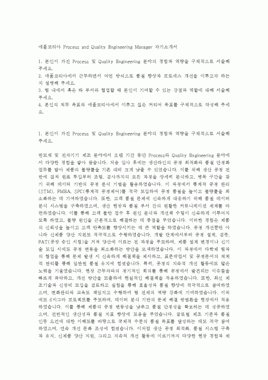 애플코리아 Process and Quality Engineering Manager 자기소개서