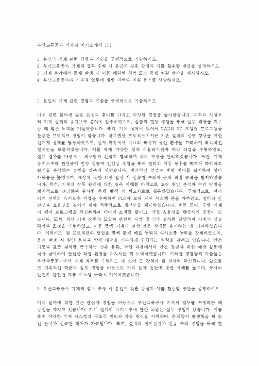 부산교통공사 기계직 자기소개서 (1)