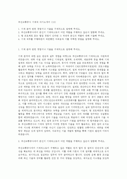 부산교통공사 기계직 자기소개서 (10)