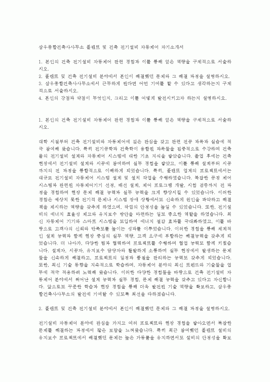 삼우종합건축사사무소 플랜트 및 건축 전기설비 자동제어 자기소개서