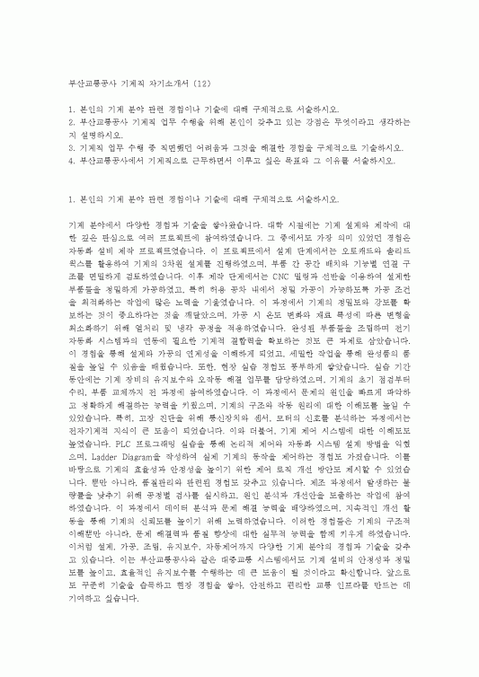 부산교통공사 기계직 자기소개서 (12)