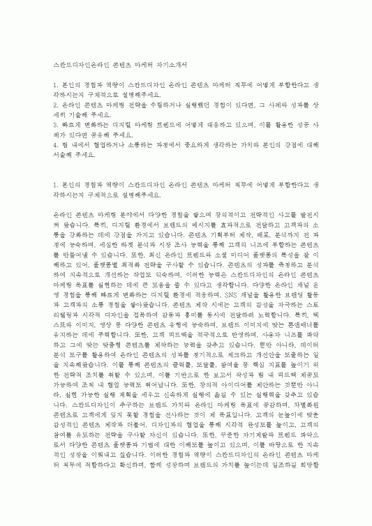 스칸드디자인온라인 콘텐츠 마케터 자기소개서