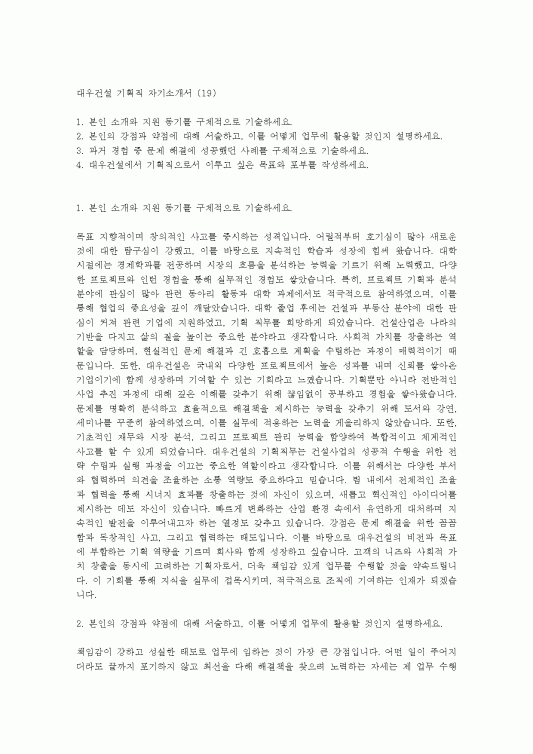 대우건설 기획직 자기소개서 (19)