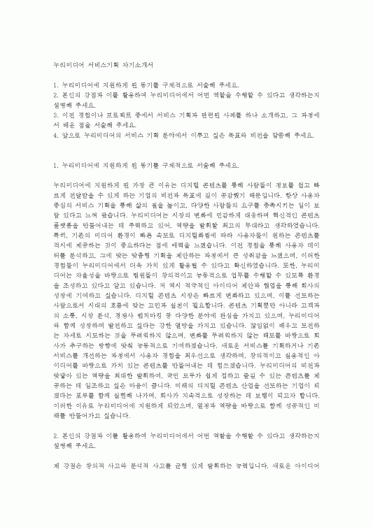 누리미디어 서비스기획 자기소개서