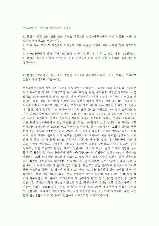 부산교통공사 기계직 자기소개서 (15)