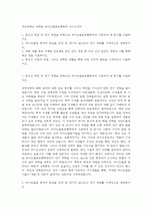 국민대학교 대학원 바이오발효융합학과 자기소개서