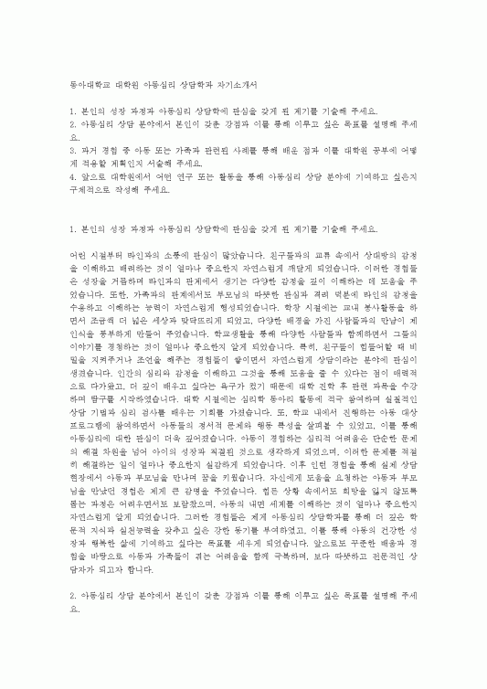 동아대학교 대학원 아동심리 상담학과 자기소개서