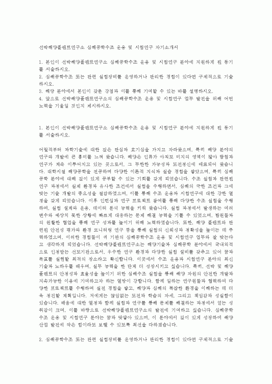 선박해양플랜트연구소 심해공학수조 운용 및 시험연구 자기소개서
