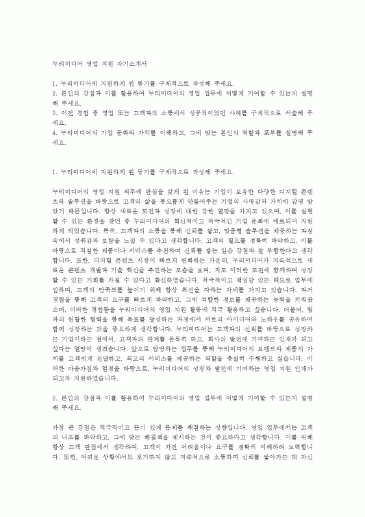 누리미디어 영업 지원 자기소개서