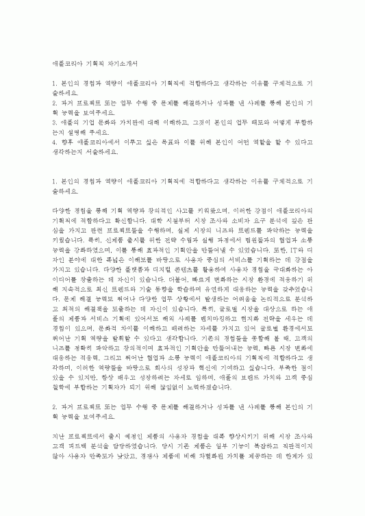 애플코리아 기획직 자기소개서