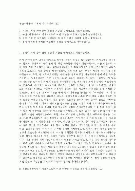 부산교통공사 기계직 자기소개서 (20)
