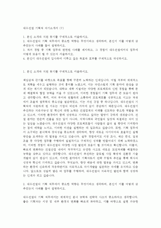 대우건설 기획직 자기소개서 (7)