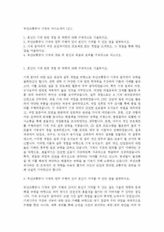 부산교통공사 기계직 자기소개서 (21)