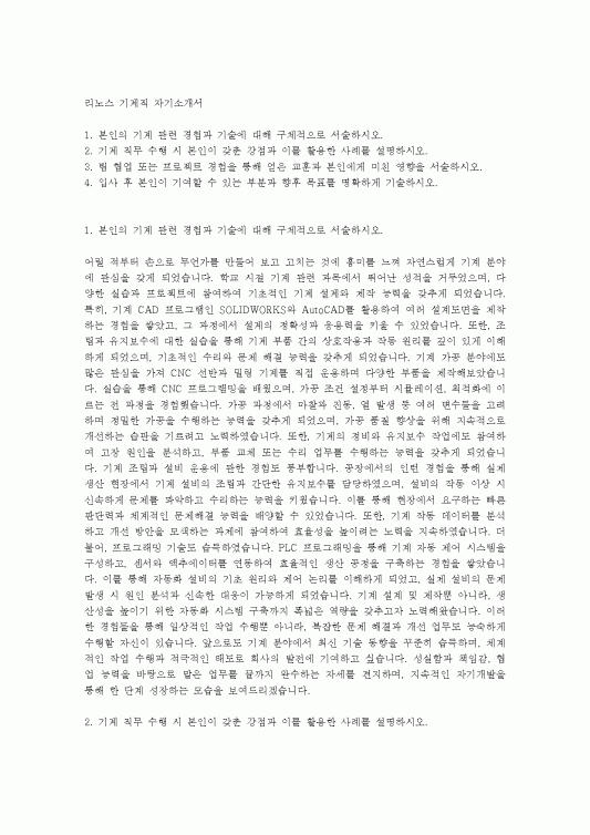 리노스 기계직 자기소개서
