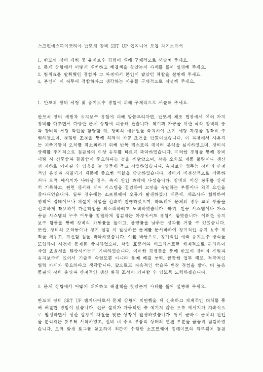 스크린에스피이코리아 반도체 장비 SET UP 엔지니어 모집 자기소개서