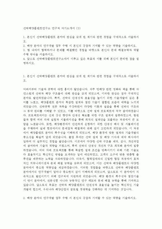 선박해양플랜트연구소 연구직 자기소개서 (3)