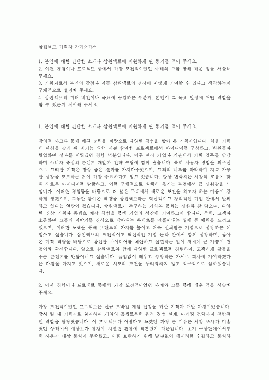 삼원액트 기획자 자기소개서