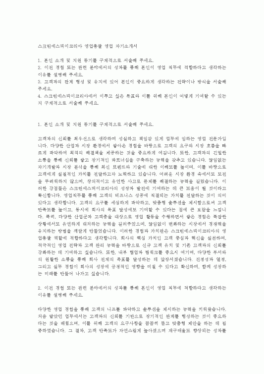 스크린에스피이코리아 영업총괄 영업 자기소개서