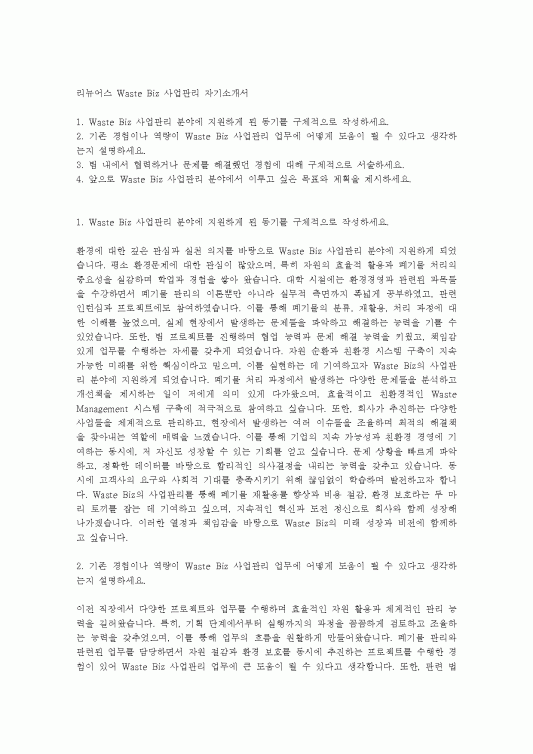 리뉴어스 Waste Biz 사업관리 자기소개서
