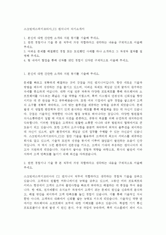 스크린에스피이코리아_CS 엔지니어 자기소개서
