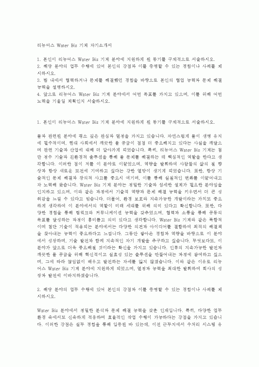 리뉴어스 Water Biz 기계 자기소개서
