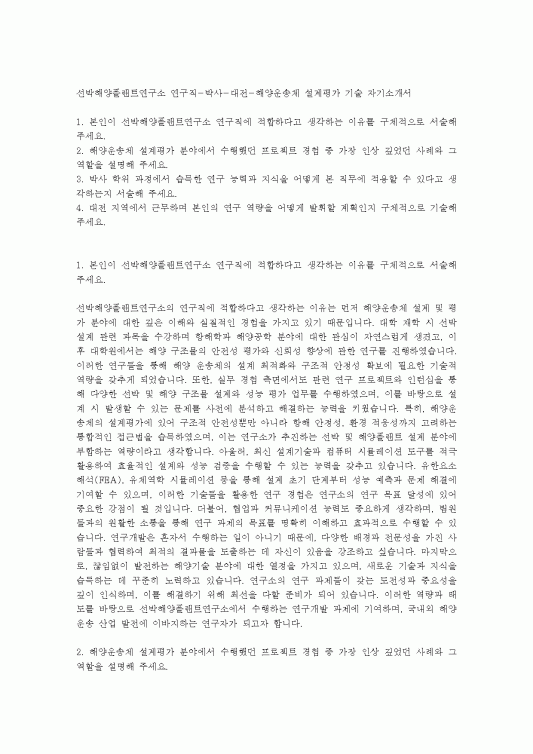 선박해양플랜트연구소 연구직-박사-대전-해양운송체 설계평가 기술 자기소개서