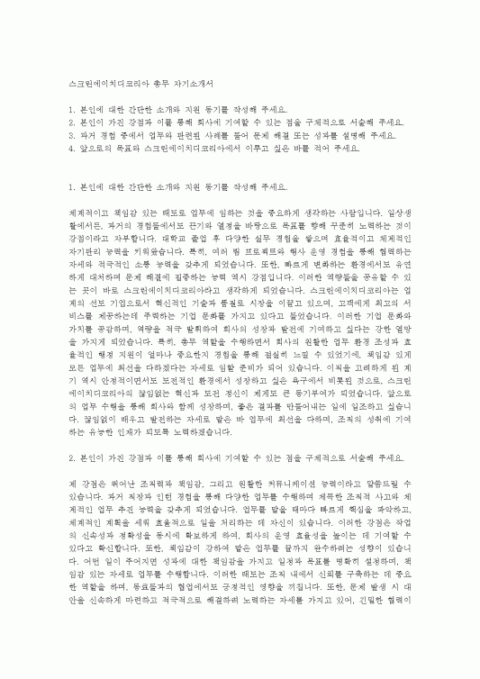 스크린에이치디코리아 총무 자기소개서