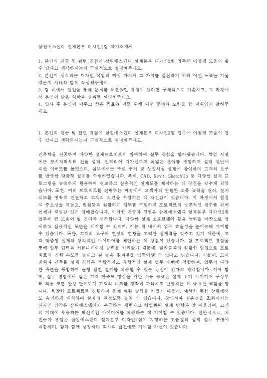 삼원에스앤디 설계본부 디자인2팀 자기소개서