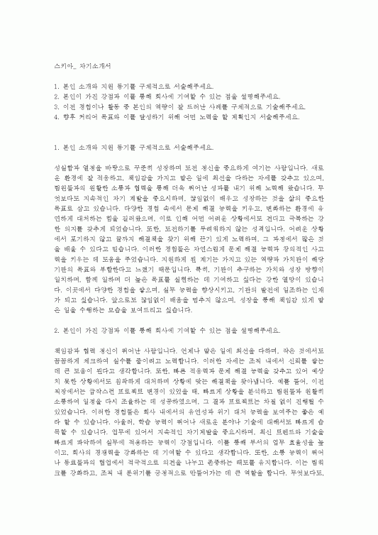 스키아_ 자기소개서