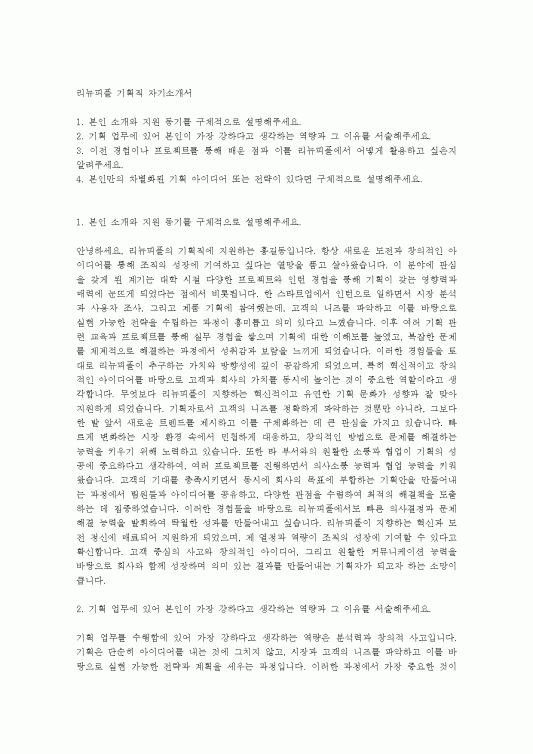 리뉴피플 기획직 자기소개서