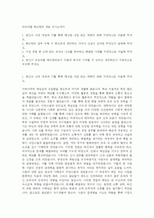 리뉴피플 헤드헌터 채용 자기소개서