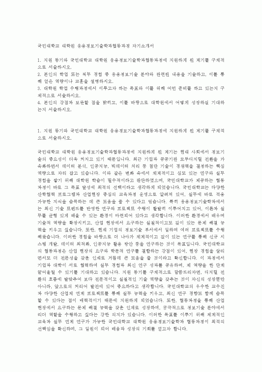 국민대학교 대학원 응용정보기술학과협동과정 자기소개서