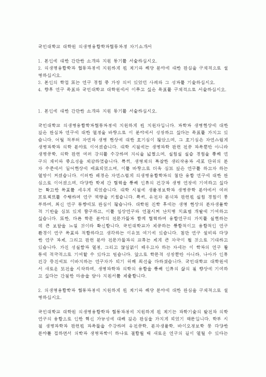 국민대학교 대학원 의생명융합학과협동과정 자기소개서