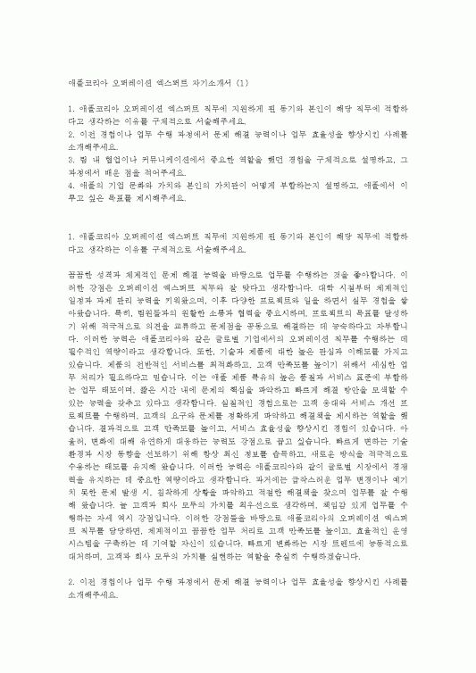 애플코리아 오퍼레이션 엑스퍼트 자기소개서 (1)
