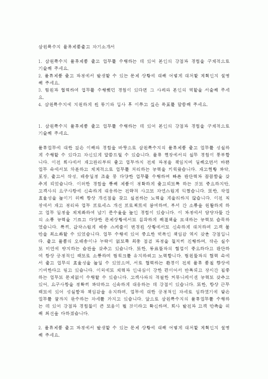 삼원특수지 물류제품출고 자기소개서