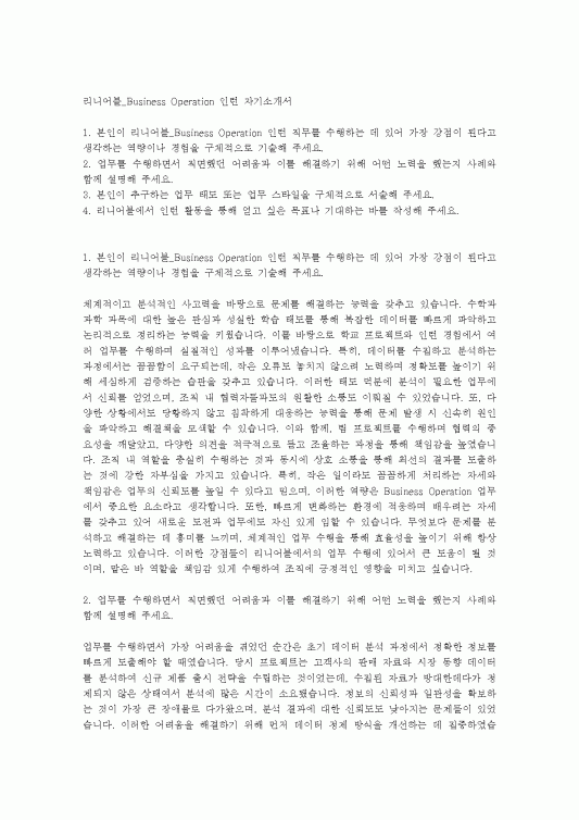 리니어블_Business Operation 인턴 자기소개서