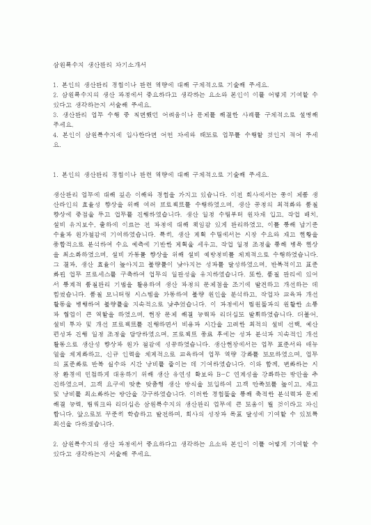 삼원특수지 생산관리 자기소개서
