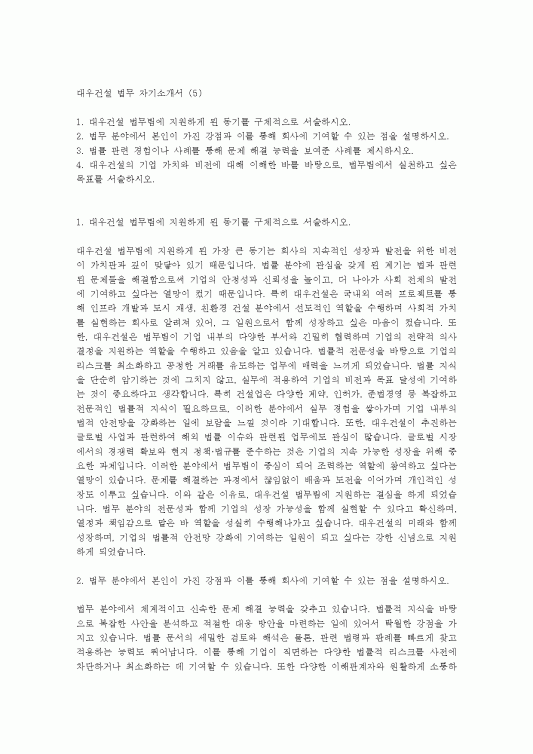 대우건설 법무 자기소개서 (5)