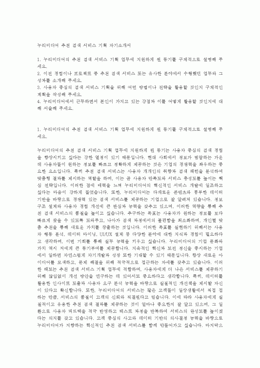 누리미디어 추천 검색 서비스 기획 자기소개서