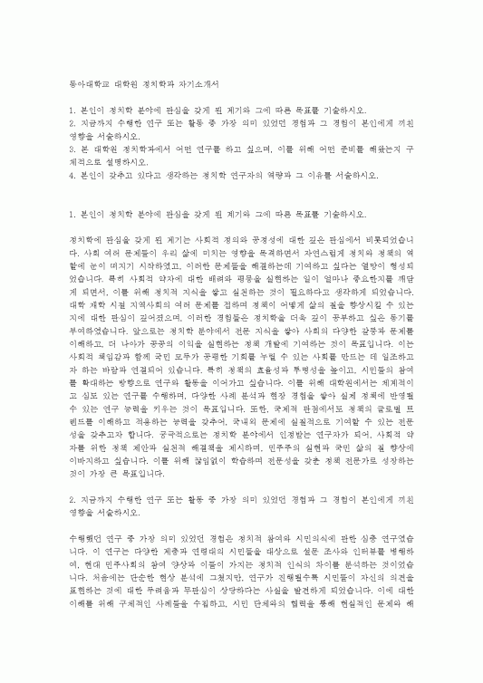 동아대학교 대학원 정치학과 자기소개서