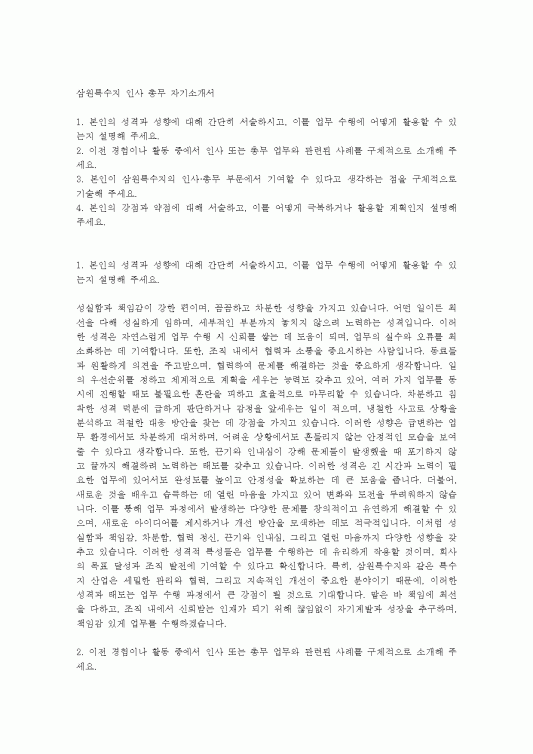 삼원특수지 인사 총무 자기소개서