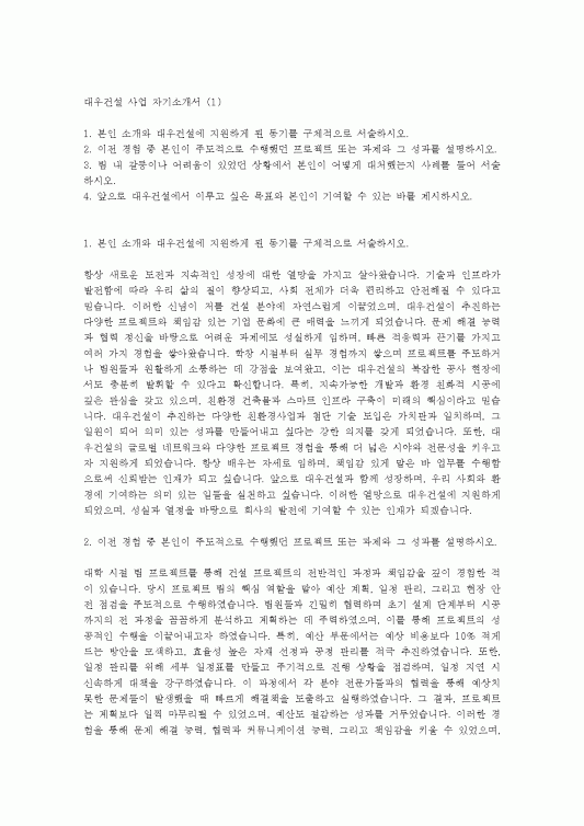 대우건설 사업 자기소개서 (1)