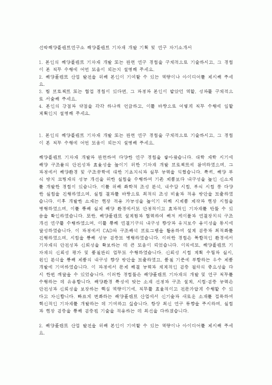 선박해양플랜트연구소 해양플랜트 기자재 개발 기획 및 연구 자기소개서