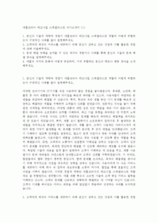 애플코리아 테크니컬 스페셜리스트 자기소개서 (1)